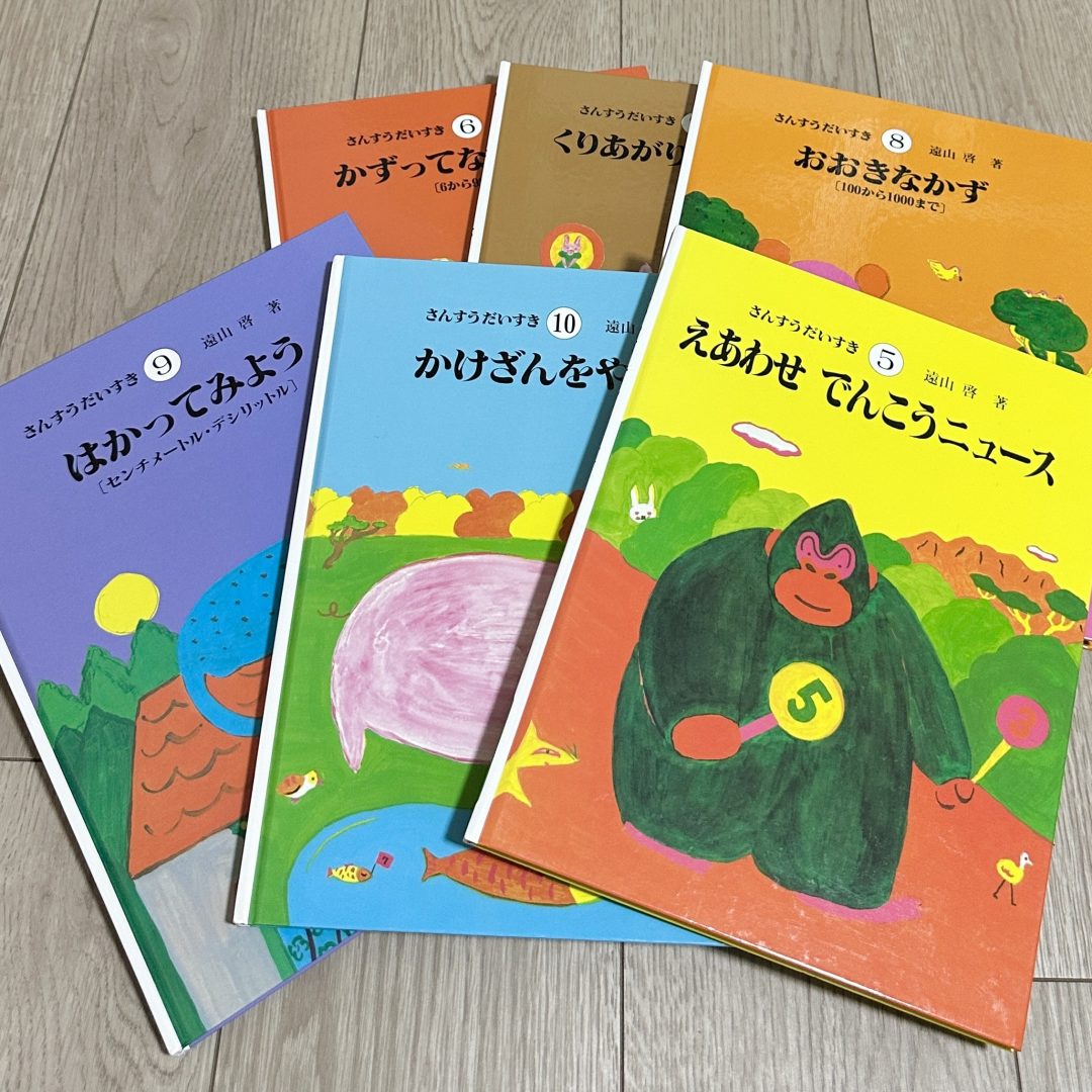 さんすうだいすき – 未就学児から小学校低学年向け算数学習絵本シリーズ | 日本最大級のSNS映え観光情報 スナップレイス